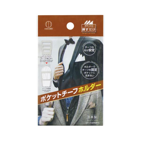 ポケットに挿すだけで簡単にチーフの形が安定します。購入単位：1個配送種別：在庫品Yahoo 通販 4956810864782 HK0337 小久保工業所 小久保 KOKUBO ポケットチーフホルダー 半透明 KM-478 KM478 ポケッ...