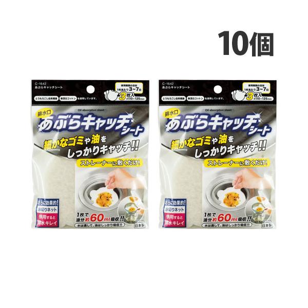 敷くだけで排水をきれいに！購入単位：1セット(10個)配送種別：在庫品Yahoo 通販 4984324016427 HK0369 不動化学 ふどうかがく あぶらキャッチシート 3枚入×10個 CN1642 cn1642 油キャッチシート キ...
