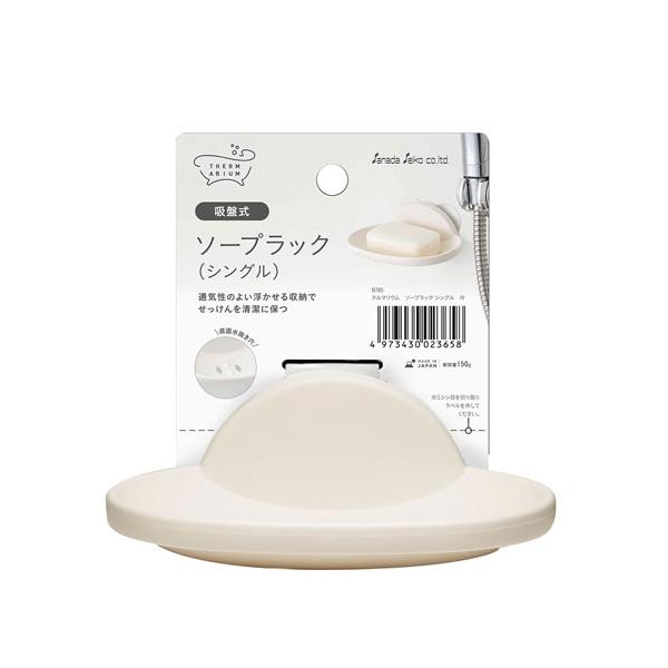 シボ加工を施した高級感のあるバスアイテム。購入単位：1個配送種別：在庫品Yahoo 通販 4973430023658 HK0425 サナダ精工 さなだ精工 さなだせいこう サナダ テルマリウム THERMARIUM ソープラック シングル ...