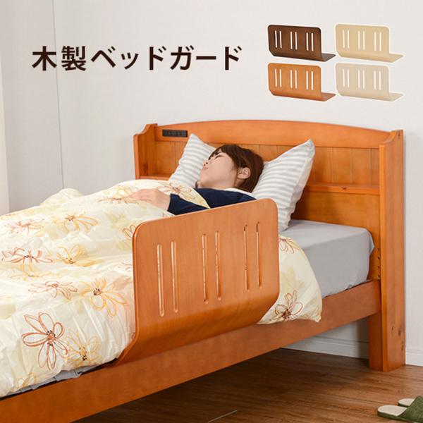 就寝時の布団ずれ防止に役立つ曲げ木ベッドガード。購入単位：1台配送種別：直送品 代引不可 返品不可 配送日時指定不可Yahoo 通販 4934257258166 JH0526 萩原 曲げ木ベッドガードDBR ダークブラウン LBG-4297...