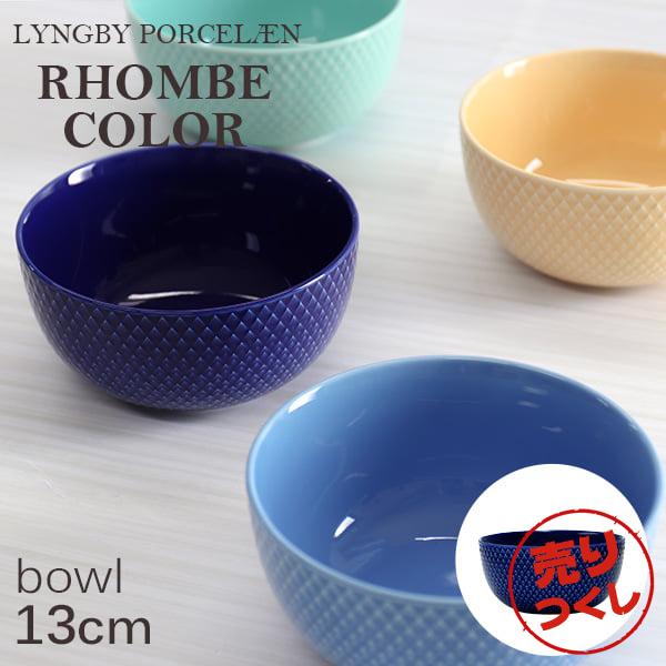 デンマークのデザイン史上でも確立された存在「Lyngby Porcelaen」。ひし形模様が特徴的、日常に遊び心をもたらす「Rhombe Color」。購入単位：1個配送種別：在庫品Yahoo 通販 JJ6191 LyngbyPorcela...