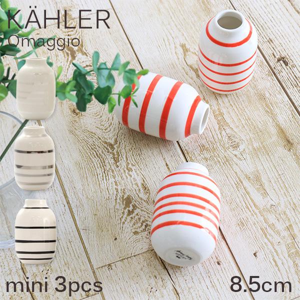 どんなお花とも相性がよく、置いた空間に明るい雰囲気をもたらします。購入単位：1個配送種別：在庫品Yahoo 通販 JJ6430 Kahler ケーラー Omaggio オマジオ vase オマジオベース ミニ 3pcs 3個セット おまじお...