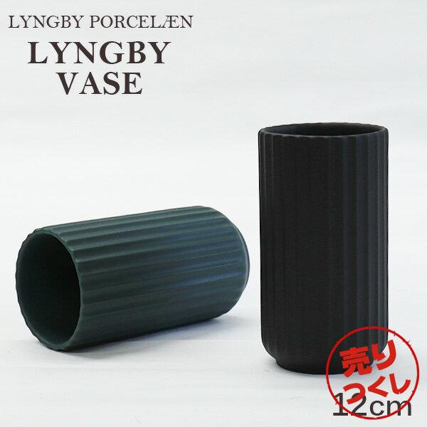 ブランドのアイコン的存在のリュンビューベース。購入単位：1個配送種別：在庫品Yahoo 通販 JJ6547 LyngbyPorcelaen リュンビューポーセリン リュンビュー ポーセリン Lyngbyvase ベース 12.5cm ブラッ...