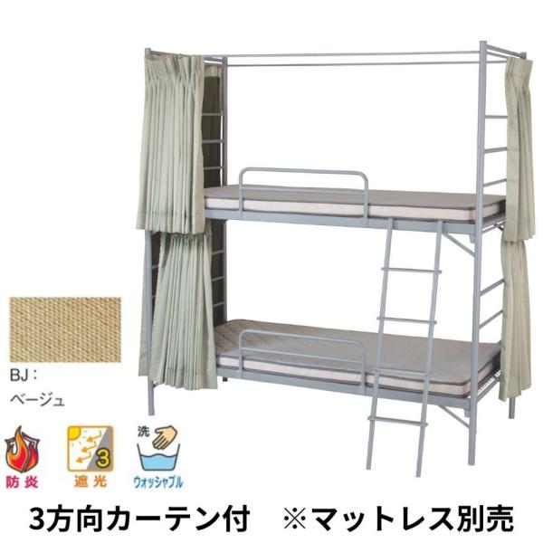 個室感を高める3方向カーテン付き二段ベッド。購入単位：1セット配送種別：直送品 代引不可 返品不可 配送日時指定不可Yahoo 通販 4933178113073 JK3317 弘益 2段スチールベッド EBD-B2-OC(BJ) コウエキ ...