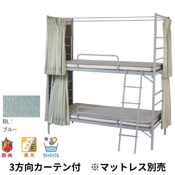 個室感を高める3方向カーテン付き二段ベッド。購入単位：1セット配送種別：直送品 代引不可 返品不可 配送日時指定不可Yahoo 通販 4933178113080 JK3318 弘益 2段スチールベッド EBD-B2-OC(BL) コウエキ ...