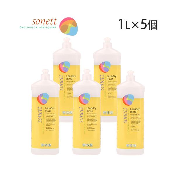 水と自然を守るオーガニック洗剤・ソネット。残った石けん分を落とし、しなやかに仕上げる衣類用リンス。購入単位：1セット(5個)配送種別：在庫品Yahoo 通販 KS4829 ソネット ナチュラルランドリーリンス 1L Sonett 洗濯物 洗...