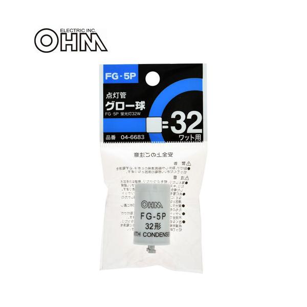 グロー球FG-5P蛍光灯32W専用交換ランプです。購入単位：1パック配送種別：在庫品Yahoo 通販 4971275466838 P95183 FG-5P FG5P 04-6683 046683 オーム電機 オウム電機 オーム電気 オウム電...