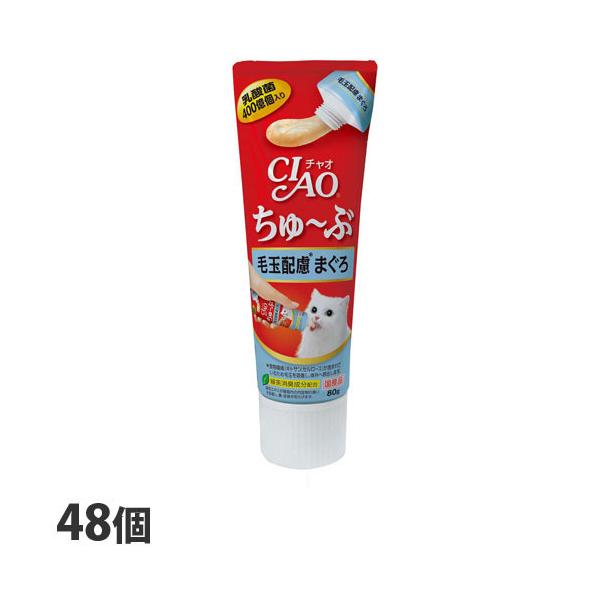 出しやすく、使いやすい、チューブタイプの新容器！購入単位：1箱(48個)配送種別：在庫品Yahoo 通販 4901133630873 PE3664 いなば CIAO ちゅ〜ぶ 毛玉配慮 まぐろ 80g×48個 CS-154 いなばペットフー...