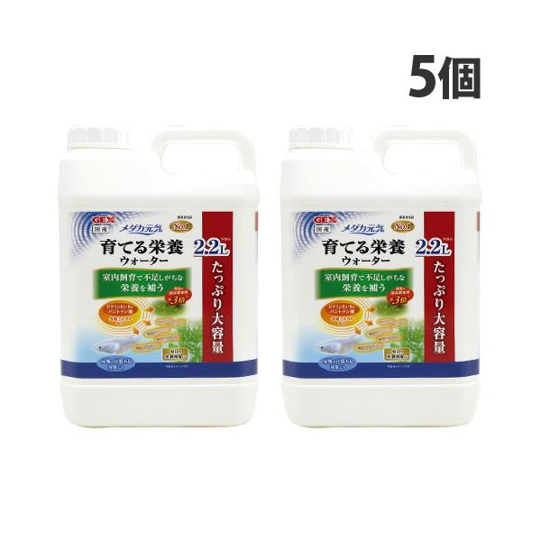 室内飼育で不足しがちな栄養を補います。購入単位：1箱(5個)配送種別：在庫品Yahoo 通販 4972547042606 PE4809 ジェックス株式会社 ジェックス GEX Gex メダカ元気 めだか元気 育てる栄養ウォーター 2.2L×...
