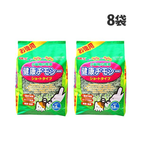 良質で柔らかく、床材・巣材に最適なチモシー。購入単位：1箱(8袋)配送種別：在庫品Yahoo 通販 4972547028327 PE5342 ジェックス株式会社 ジェックス GEX 小動物の牧草 健康チモシー ショートタイプ お徳用 1.8...