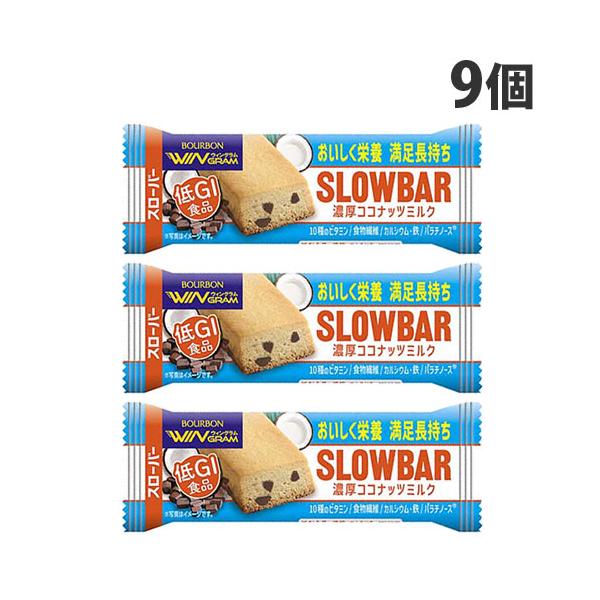 おいしく栄養！満足長持ち！購入単位：1セット(9個)配送種別：在庫品Yahoo 通販 4901360361540 QE1134 ブルボン スローバー 濃厚ココナッツミルク 41g×9個 ぶるぼん bourbon ブルボンスローバー スローバ...