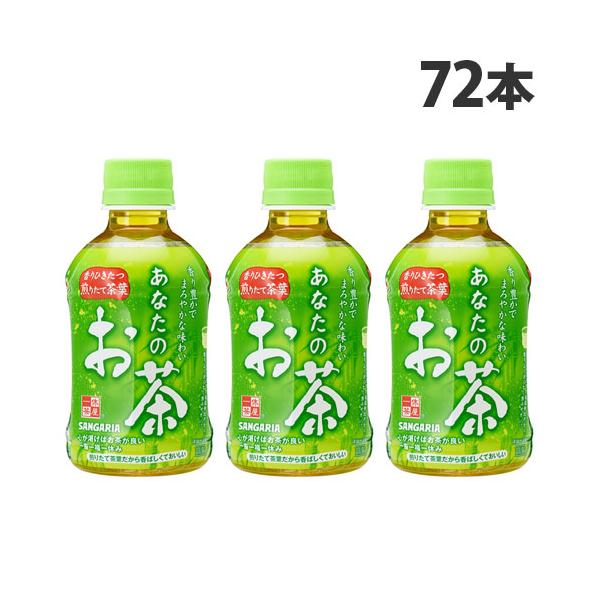 香り豊かでまろやかな味わい。購入単位：1セット(72本)配送種別：在庫品Yahoo 通販 4902179015051 S06233 サンガリア あなたのお茶 280ml×72本 食品 しょくひん 飲料 いんりょう ドリンク どりんく お茶 ...