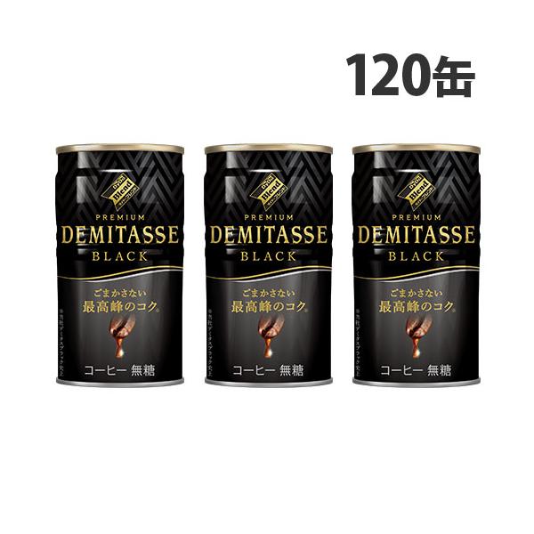 上質で雑味のないクリアな味わいで飲みごたえ十分！購入単位：1セット(120缶)配送種別：在庫品Yahoo 通販 4904910046317 S06425 ダイドーブレンド デミタス BLACK 150g×120缶 食品 しょくひん 飲料 い...