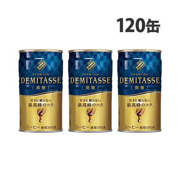 しっかりとしたミルクのコクと程よい甘み購入単位：1セット(120缶)配送種別：在庫品Yahoo 通販 4904910046287 S06427 ダイドーブレンド デミタス 微糖 150g×120缶 食品 しょくひん 飲料 いんりょう ドリン...