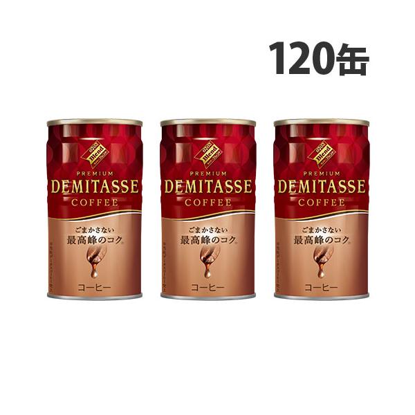 「本格」「こだわり」「おいしい」・・・ これがデミタス購入単位：1セット(120缶)配送種別：在庫品Yahoo 通販 4904910046256 S06432 ダイドーブレンド デミタスコーヒー 150g×120缶 食品 しょくひん 飲料 ...