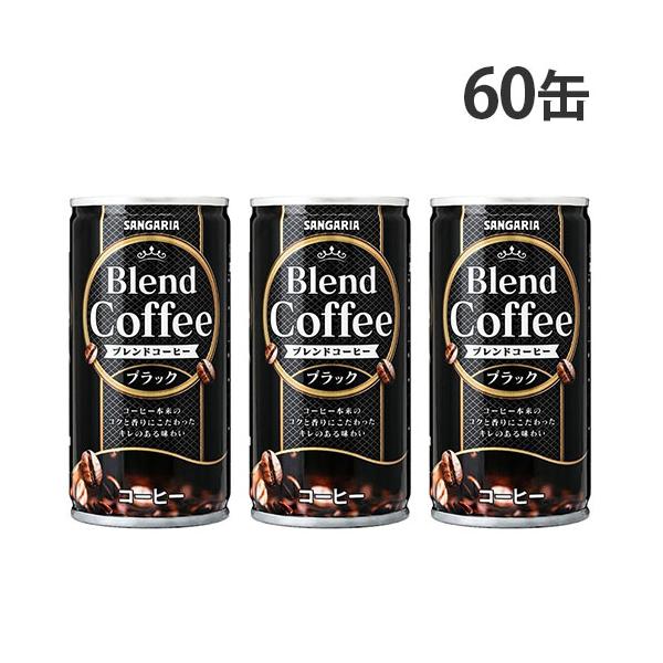 コーヒー本来のコクと香りにこだわった「ブレンドコーヒー」。購入単位：1セット(60缶)配送種別：在庫品Yahoo 通販 4902179023926 S06526 DS1072 9Z1082 サンガリア ブレンドコーヒー ブラック 185g×...