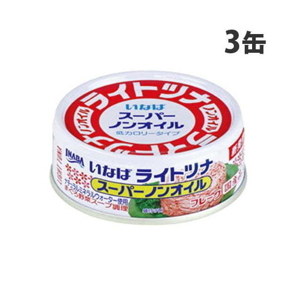 オイル無添加のヘルシーなツナ缶！購入単位：1セット(3缶)配送種別：在庫品Yahoo 通販 4901133884818 SH6748 sh6748 食品 しょくひん いなば食品 いなばしょくひん いなば イナバ 缶 かん 缶詰め 缶詰 かん...