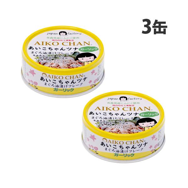ほんのりガーリック風味の効いたツナ缶。購入単位：1セット（3個）配送種別：在庫品Yahoo 通販 4953009113690 SH9802 食品 しょくひん 食べ物 缶詰 かんづめ 伊藤食品 いとうしょくひん いとーしょくひん いとう食品 ...