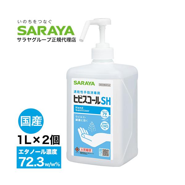 2種類の保湿剤を配合。手指をいたわりながらしっかり消毒。購入単位：1セット(2個)配送種別：在庫品Yahoo 通販 4987696423121 SK6895 sk6895 日用品 日用品雑貨 雑貨 サラヤ さらや SARAYA Saraya...