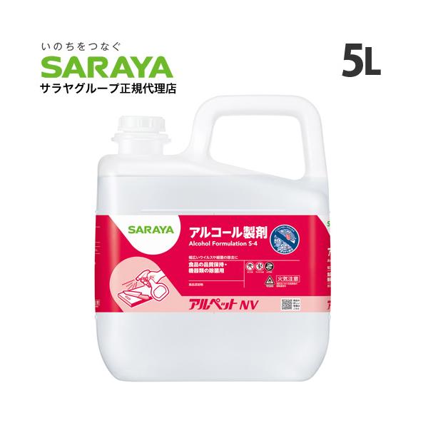 サラヤ アルコール製剤 アルペットNVの通販価格と最安値