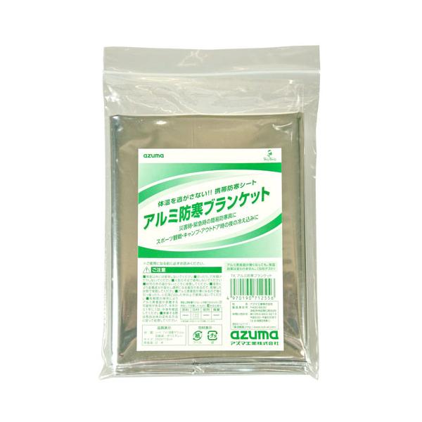 災害時・緊急時の簡易防寒具に。体温を逃さない携帯防寒シート。購入単位：1個配送種別：在庫品Yahoo 通販 4970190712556 SK7968 アズマ工業 TKアルミ防寒ブランケット アズマコウギョウ あずまこうぎょう アズマ あずま...