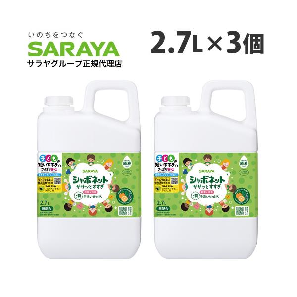 子どもの短いすすぎでも、さっぱり安心の泡ハンドソープ。購入単位：1箱(3個)配送種別：在庫品Yahoo 通販 4973512230400 SK8348 サラヤ さらや SARAYA Saraya saraya 日用品 生活雑貨 生活用品 消...