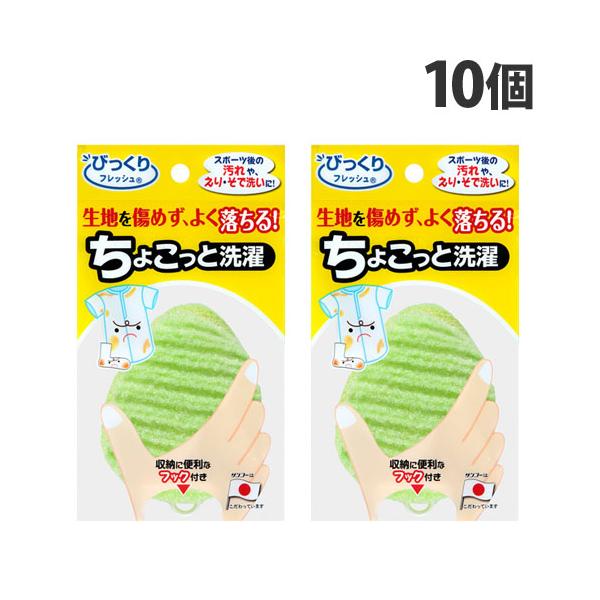 生地を傷めずに汚れを落とします。購入単位：1セット(10個)配送種別：在庫品Yahoo 通販 4973381092031 SK8482 さんこー サンコー SANKO sanko びっくりフレッシュ ちょこっと洗濯 ちょこっと洗たく チョコ...