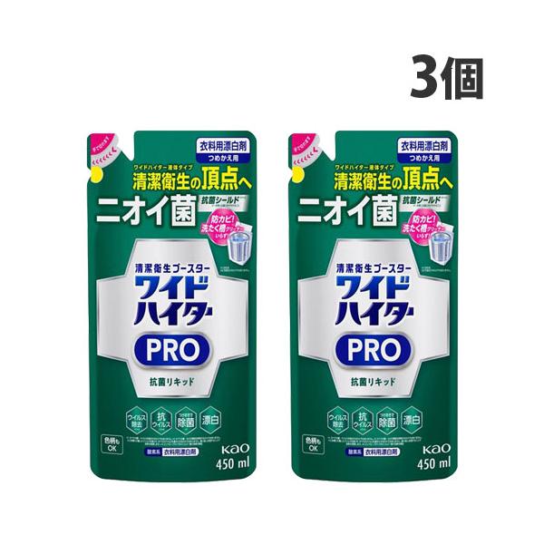 ニオイ菌の増殖を抑える漂白剤！購入単位：1セット(3個)配送種別：在庫品Yahoo 通販 4901301420015 SK8586 SK8585 花王 ワイドハイター PRO 抗菌リキッド つめかえ用 450ml×3個 清潔衛生ブースター ...