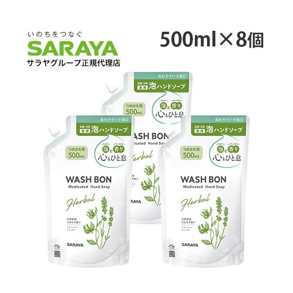 天然精油イランイラン＆ラベンダーによるフローラルの香り。購入単位：1セット(8個)配送種別：在庫品Yahoo 通販 4973512235467 SK8912 サラヤ ウォシュボン ハーバル薬用泡ハンドソープ 詰替用 500ml×8個 SAR...