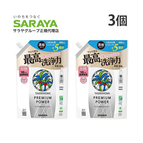 手肌へのやさしさそのまま、ヤシノミ史上最高の洗浄力！購入単位：1セット(3個)配送種別：在庫品Yahoo 通販 4973512309489 SK8995 サラヤ さらや SARAYA ヤシノミ洗剤 プレミアムパワー 詰替用 900ml×3個...