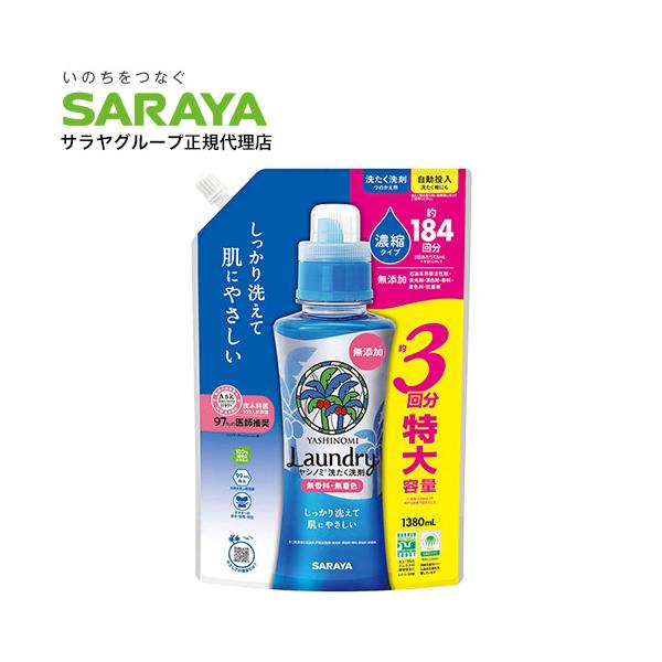 しっかり洗えて肌にやさしい。購入単位：1個配送種別：在庫品Yahoo 通販 4973512513442 SK8998 サラヤ さらや SARAYA ヤシノミ 洗たく洗剤 濃縮タイプ 詰替用 1380ml 51344 やしのみ ヤシノミ洗たく...