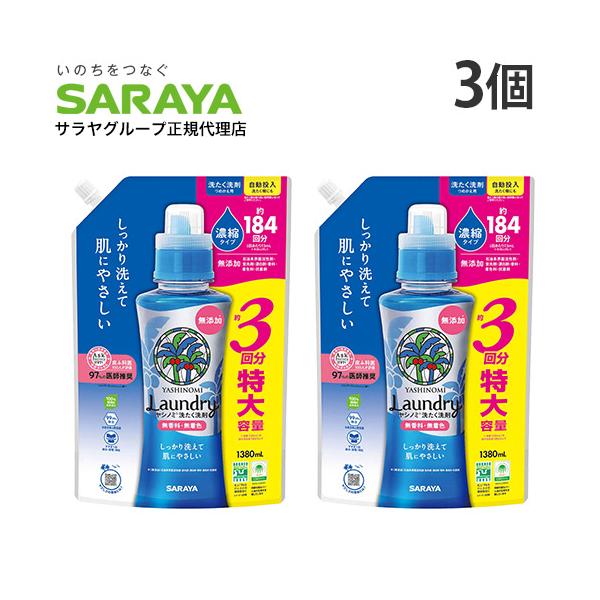 しっかり洗えて肌にやさしい。購入単位：1セット(3個)配送種別：在庫品Yahoo 通販 4973512513442 SK8999 サラヤ さらや SARAYA ヤシノミ 洗たく洗剤 濃縮タイプ 詰替用 1380ml×3個 51344 やしの...