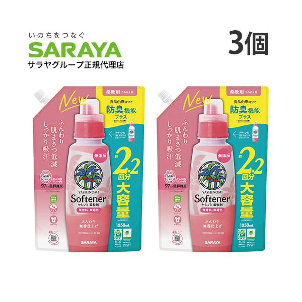 ふんわり肌まさつ低減。しっかり吸汗！購入単位：1セット(3個)配送種別：在庫品Yahoo 通販 4973512513565 SK9001 サラヤ さらや SARAYA ヤシノミ 柔軟剤 詰替用 1050ml×3個 51356 やしのみ ヤシ...