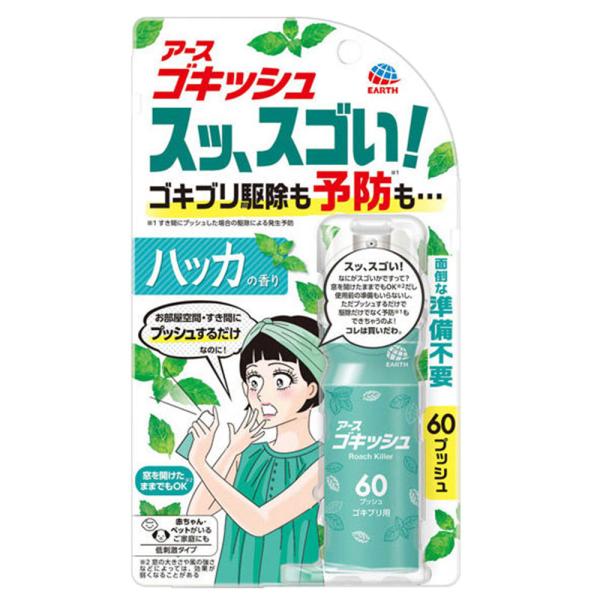 これ1本で家中のゴキブリ対策ができる！購入単位：1個配送種別：在庫品Yahoo 通販 4901080333018 SK9262 アース製薬 ゴキッシュ スッ、スゴい！ ハッカの香り 60プッシュ アース ごきっしゅ すっすごい！ すっすごい...