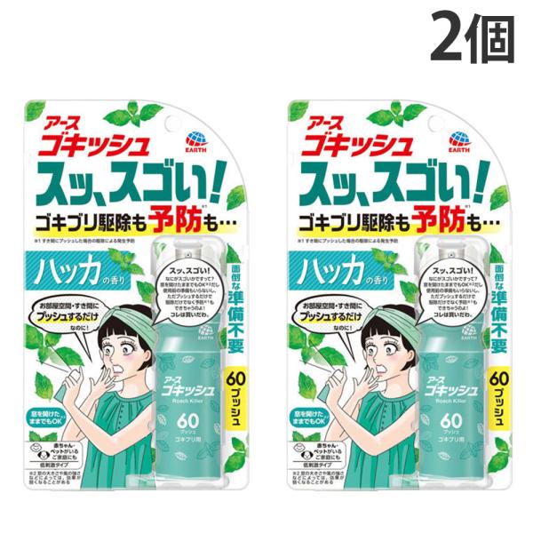 これ1本で家中のゴキブリ対策ができる！購入単位：1セット(2個)配送種別：在庫品Yahoo 通販 4901080333018 SK9263 アース製薬 ゴキッシュ スッ、スゴい！ ハッカの香り 60プッシュ 2個 アース ごきっしゅ すっす...