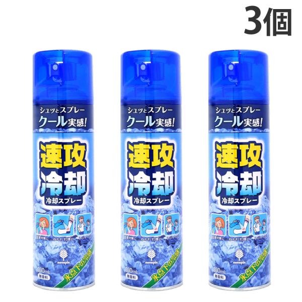 ほてった体を瞬時に冷やす冷却スプレー。購入単位：1セット(3個)配送種別：在庫品Yahoo 通販 4971902927220 SK9286 紀陽除虫菊 速攻冷却 冷却スプレー 330ml 3個 K-2722 速攻 冷却 冷たい つめたい 冷...