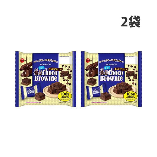 大きめチョコチップをごろごろちりばめました！購入単位：1セット(2袋)配送種別：在庫品Yahoo 通販 4901360364435 SY0271 ブルボン ミニ濃厚チョコブラウニー 106g×2袋 食品 しょくひん お菓子 おかし 菓子 か...