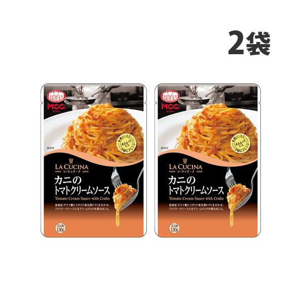 コク深いトマトクリームソースです。購入単位：1セット(2袋)配送種別：在庫品4901012048522 SY0317 食品 しょくひん 調味料 パスタ パスタソース パスタのソース MCC Mcc mcc エムシーシー Lacucina l...