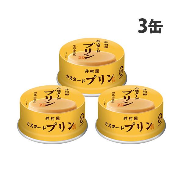 購入単位：1セット(3缶)配送種別：在庫品Yahoo 通販 4901006123624 SY3778井村屋 カスタードプリン 缶 75g×3缶 いむらや イムラヤ imuraya 缶カスタードプリン カスタードプリン缶 カスタードプリン か...