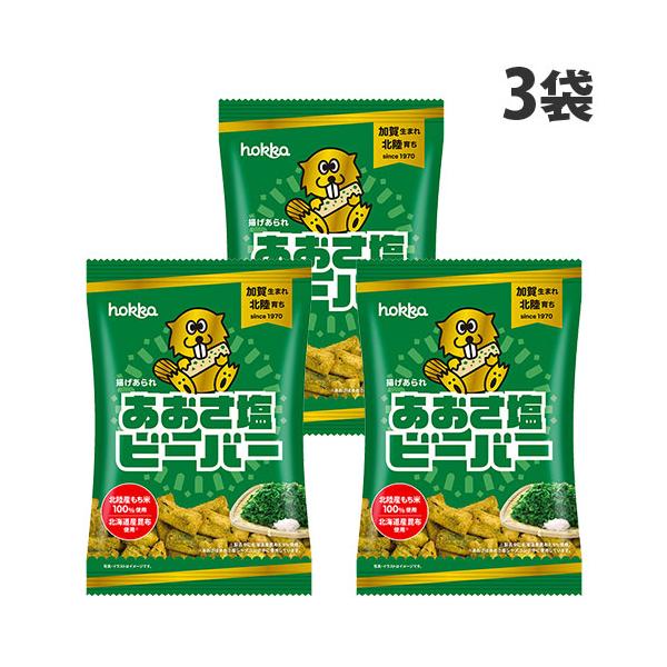 日高昆布・北陸産もち米を使用した、加賀生まれ北陸育ちのおかきです。購入単位：1セット(3袋)配送種別：在庫品Yahoo 通販 4902458008439 SY3883 北陸製菓 ホッカ あおさ塩ビーバー 55g×3袋 食品 しょくひん お菓...