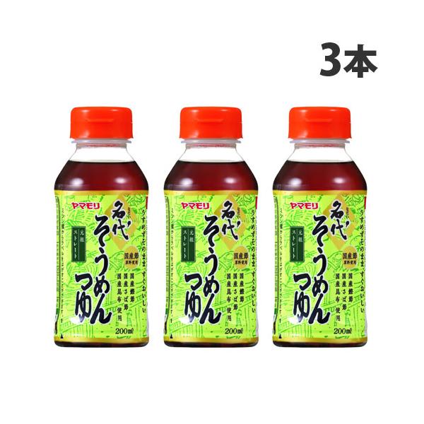 だしの香りが柔らかく、口当たりもまろやか♪購入単位：1セット(3本)配送種別：在庫品Yahoo 通販 4903101502236 SY3902 sy3902 ヤマモリ 名代 そうめんつゆ 200ml×3本 めんつゆ そうめん そーめん ソー...