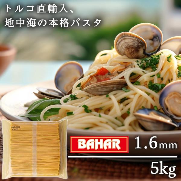 イタリアの製法を継承した地中海の本格パスタ！あらゆるソースに絡みやすく料理の幅も広がります。購入単位：1袋配送種別：在庫品Yahoo 通販 4940927701016 SY4841 5kg バハール ばはーる BAHAR 食品 パスタ 麺類...