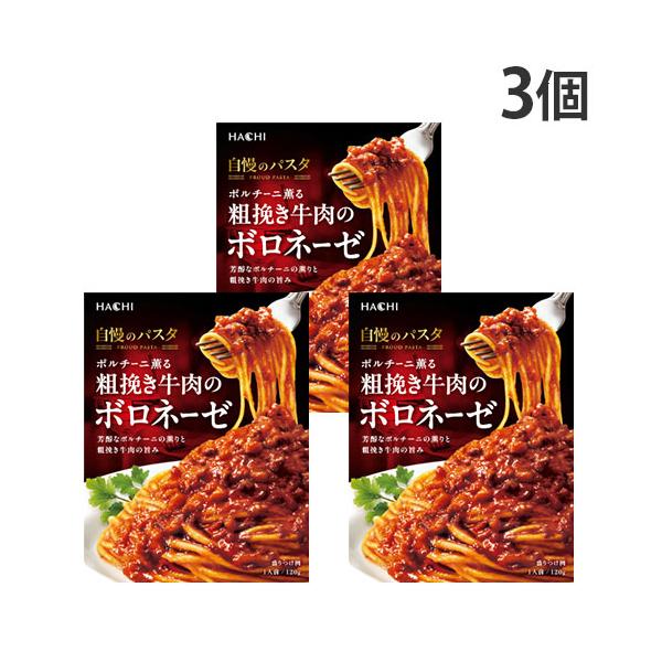 購入単位：1セット(3個)配送種別：在庫品Yahoo 通販 4902688243501 SY4899 ハチ食品 自慢のパスタ ポルチーニ薫る粗挽き牛肉のボロネーゼ 120g×3個 パスタソース ぱすたそーす レトルト れとると 食品 しょく...