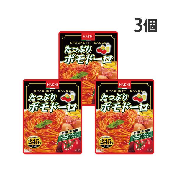 購入単位：1セット(3個)配送種別：在庫品Yahoo 通販 4902688243495 SY4909 ハチ食品 たっぷりポモドーロ 245g×3個 パスタソース ぱすたそーす レトルト れとると 食品 しょくひん 混ぜるだけ まぜるだけ 簡...