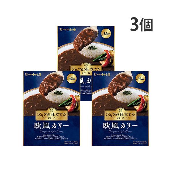 ソースにこだわり抜いた素材を味わうレトルトカレーです。購入単位：1セット(3個)配送種別：在庫品Yahoo 通販 4904110857645 SY4954 中村屋 シェフが仕立てた欧風カリー 160g×3個 食品 しょくひん レトルト レト...