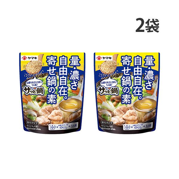 量・濃さ、自由自在。顆粒タイプの寄せ鍋の素。購入単位：1セット(2袋)配送種別：在庫品Yahoo 通販 4903065067321 SY4958 ヤマキ サッと鍋 寄せ鍋の素 60g×2袋 食品 しょくひん 調味料 料理の素 料理のもと 料...