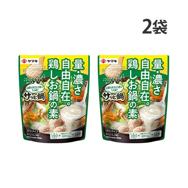 量・濃さ、自由自在。顆粒タイプの鶏しお鍋の素。購入単位：1セット(2袋)配送種別：在庫品Yahoo 通販 4903065067338 SY4960 ヤマキ サッと鍋 鶏しお鍋の素 60g×2袋 食品 しょくひん 調味料 料理の素 料理のもと...