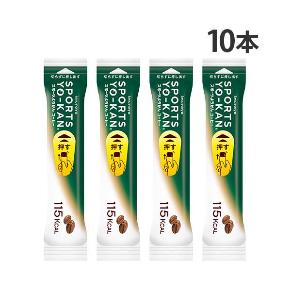 切らずに押すだけ、片手で簡単チャージ！スポーツ時のエネルギー補給に！購入単位：1セット(10本)配送種別：在庫品Yahoo 通販 4901006112819 SY5024 井村屋 スポーツようかん コーヒー 40g 10本セット いむらや ...