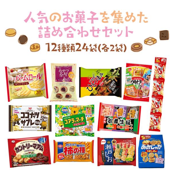 人気のお菓子・詰め合わせセット。購入単位：1セット配送種別：在庫品Yahoo 通販 SY5078 お菓子 詰め合わせ 12種類 アソート セット 24袋 個包装 子供 大人 子供会 景品 おやつ イベント パーティー 行事 差し入れ 誕生日...
