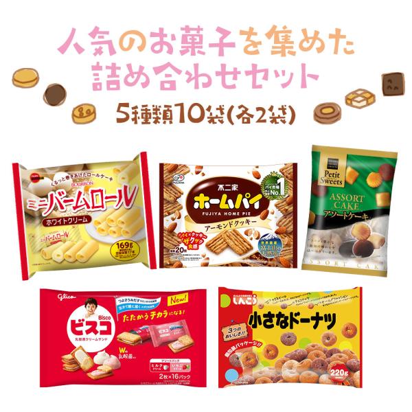 人気のお菓子・詰め合わせセット。購入単位：1セット配送種別：在庫品Yahoo 通販 SY5079 お菓子 詰め合わせ 5種類 アソート セット 10袋 個包装 子供 大人 子供会 景品 まとめ買い おやつ イベント パーティー 行事 差し入...